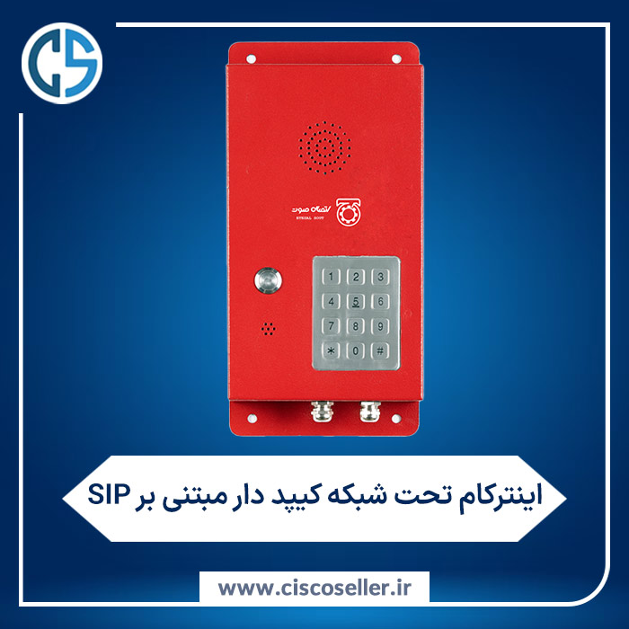 اینترکام تحت شبکه اتصال صوت با صفحه کلید شماره گیر | IP65