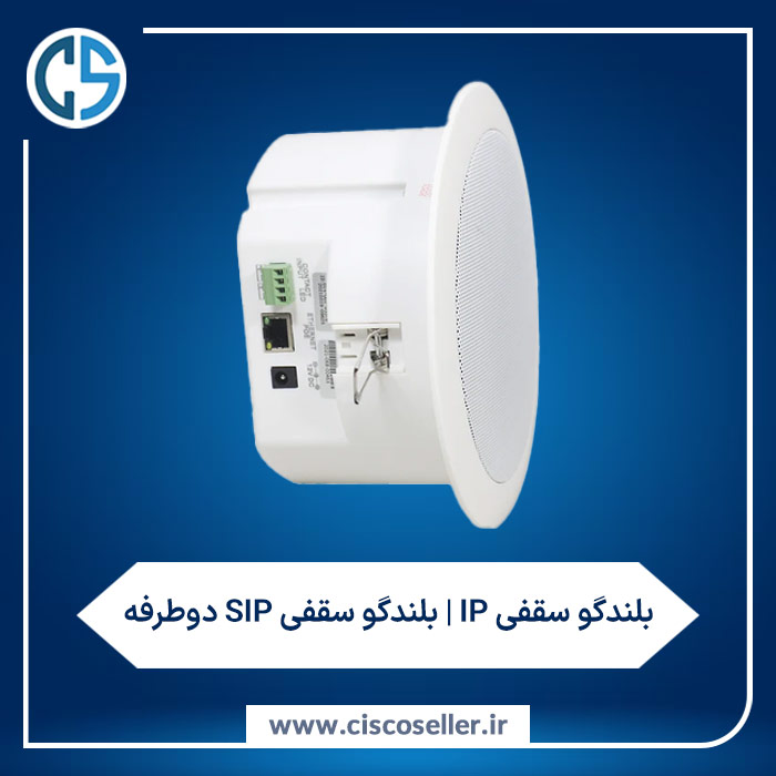 بلندگو سقفی IP با گارانتی 24 ماهه